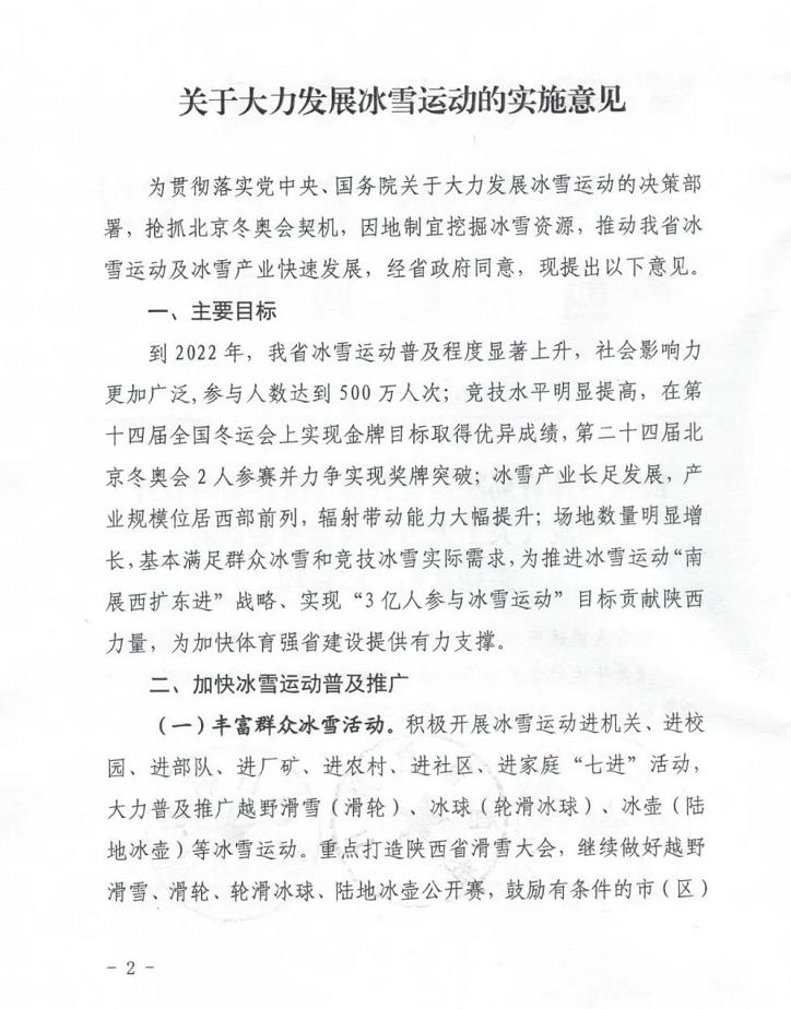 陕西省出台大力发展冰雪运动政策 助力“3亿人上冰雪”_陕西省体育局